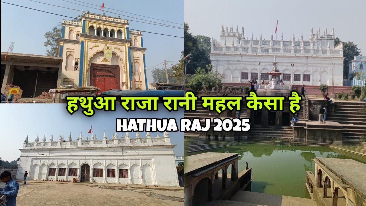 हथुआ राज राजा रानी महल 2025 में कैसा है || hathua raj raja rani mahal ...