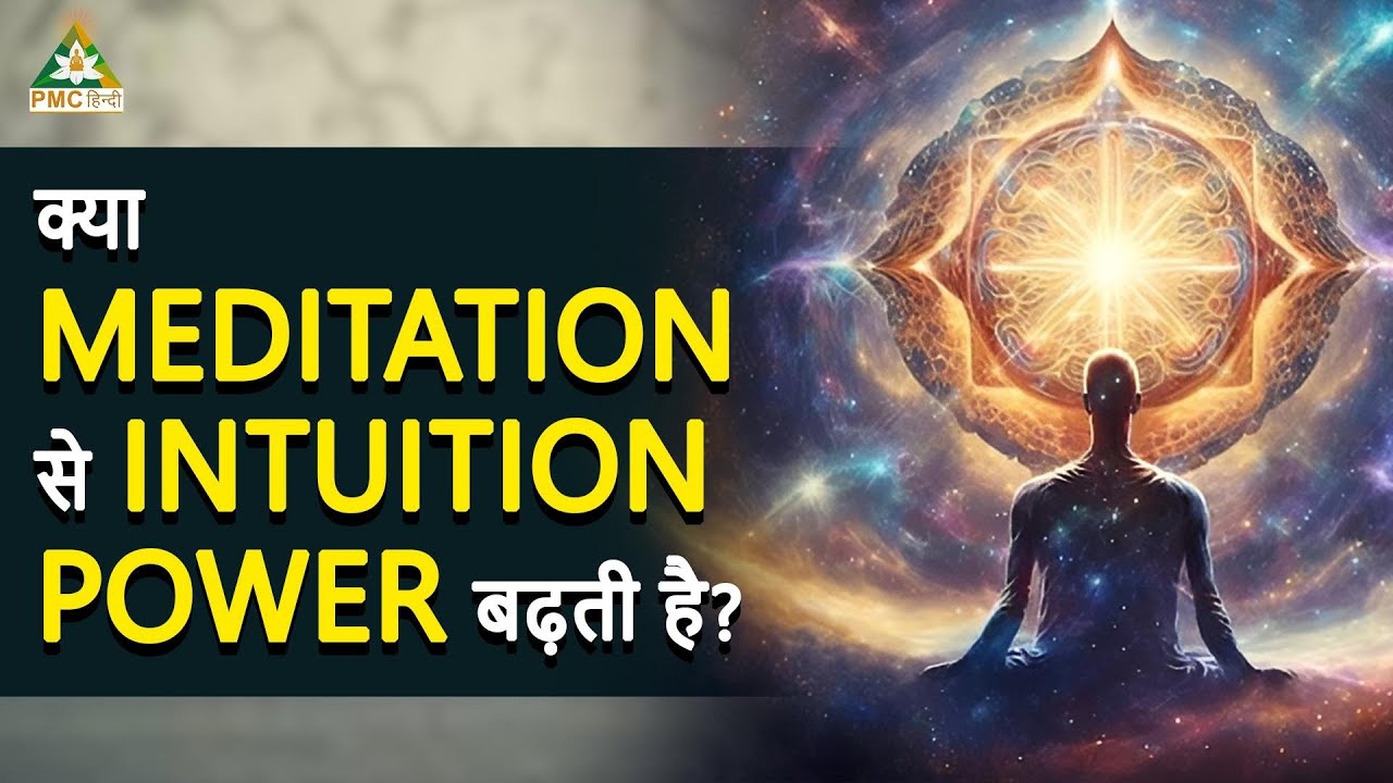 क्या Meditation से Intuition Power बढ़ती है? - YouTube