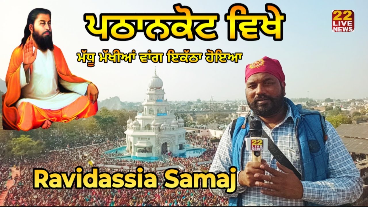 Pathankot में Ravidassia Samaj का विशाल इकठ लाखों की संख्या में संगत ...