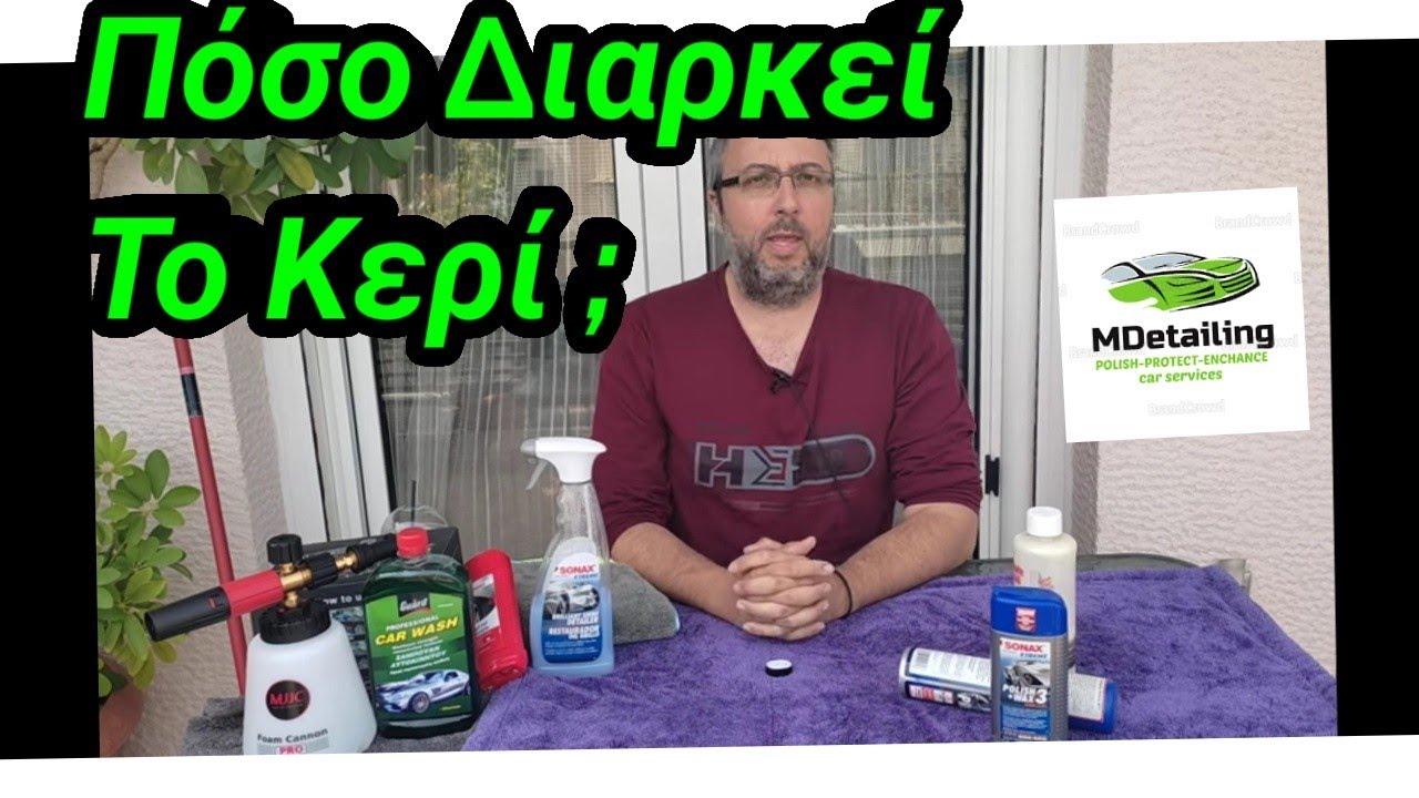 Κερωμα Αυτοκινήτου Πόσο διαρκεί; Τι Προσφέρει το Κερωμα; Ποτε Φεύγει ...