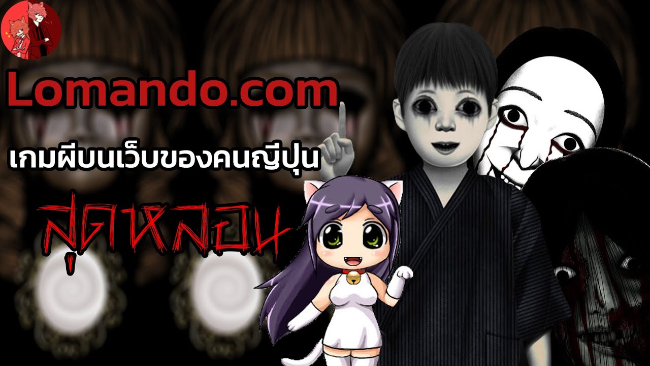 [Lomando.com] เกมผีบนเว็บของคนญี่ปุ่นสุดหลอน - YouTube