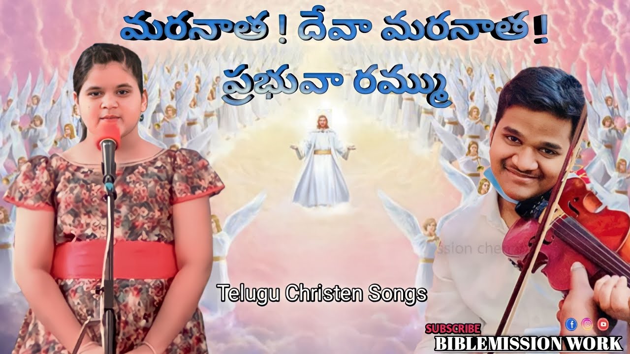 మరనాత ! దేవా మరనాత !ప్రభువా రమ్ము || J.John Prem Sunadh || Biblemission ...