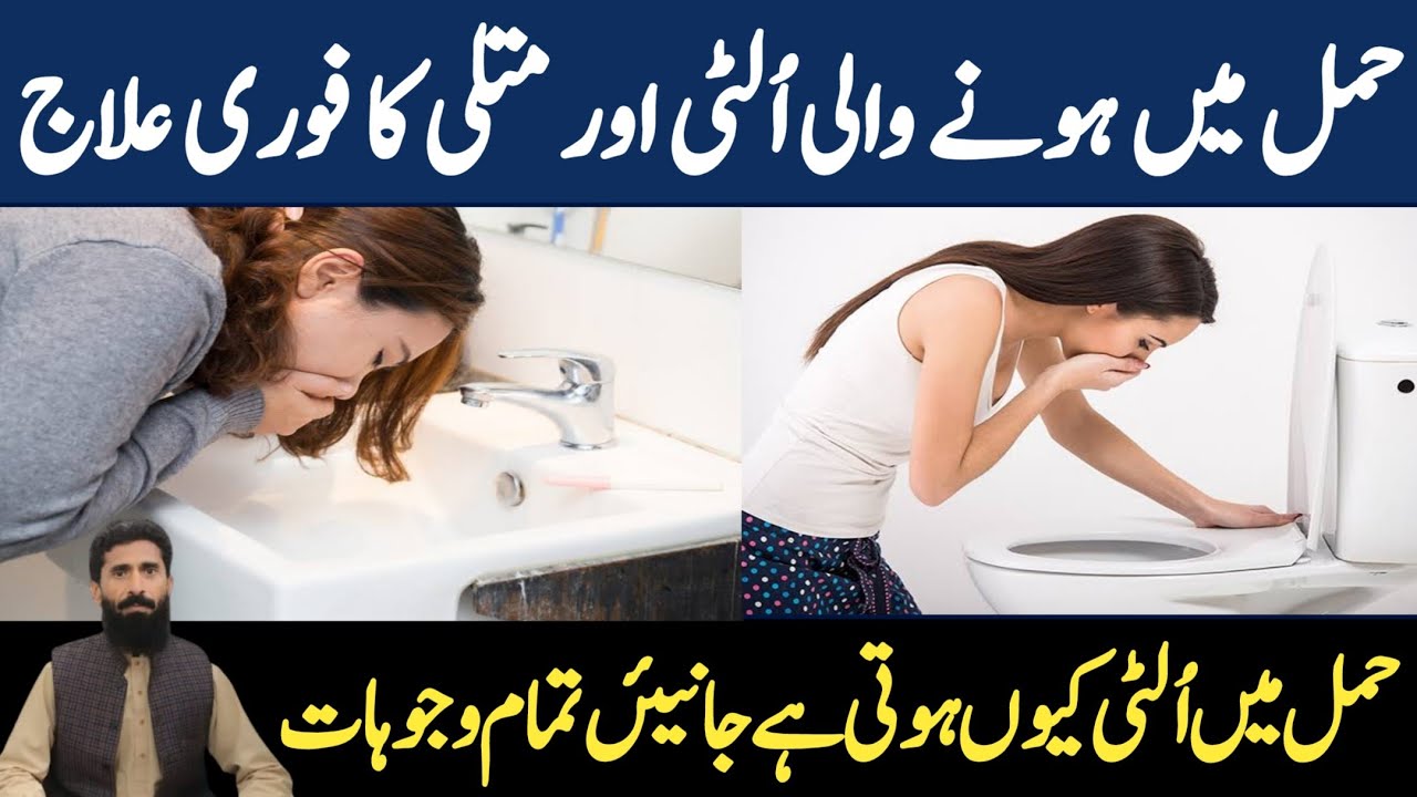 Pregnancy Mien Ulti Kaise Roke Hamal Me Ulti Ka Ilaj How To Stop Vomiting In Pregnancy YouTube pregnancy-mien-ulti-kaise-roke-hamal-me-ulti-ka-ilaj-how-to-stop-vomiting-in-pregnancy-youtube