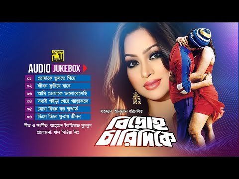 Bidroho Charidike | বিদ্রোহ চারিদিকে | Audio Jukebox | Full Movie Songs | Anupam