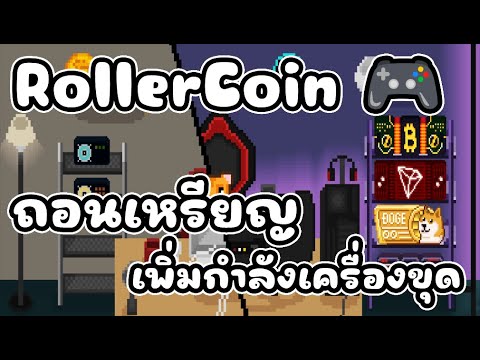 Rollercoin (Game NFT) ถอนเหรียญ เพิ่มกำลังขุด สายฟรีเล่นได้ - YouTube