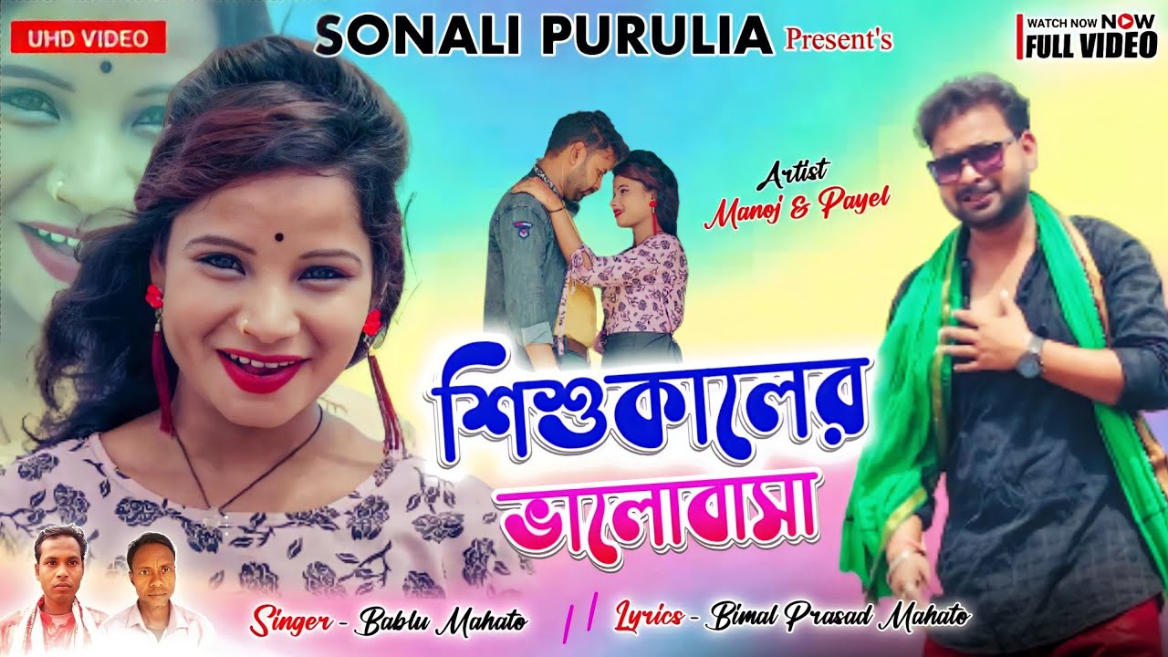PURULIA SONG || SHISHU KALER VALO BASA || DURGA PUJA SPECIAL SONG - YouTube