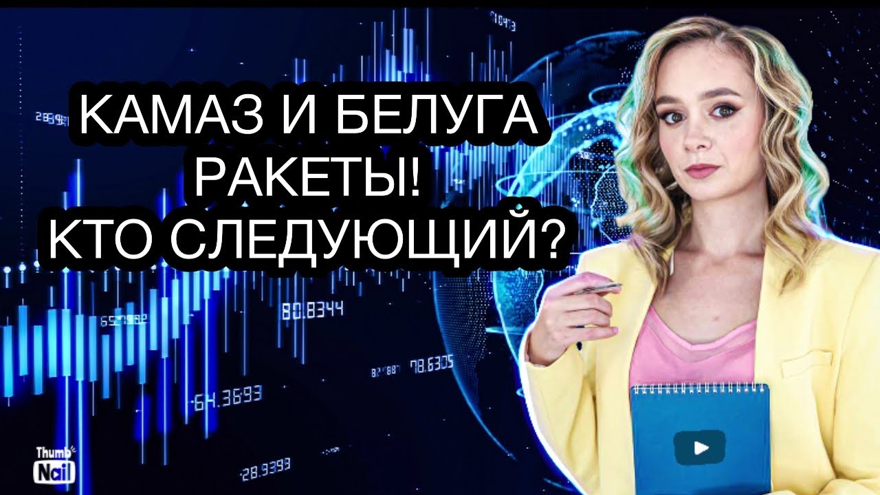Акции Камаза Белуги и Абрау дали огромную прибыль Какие российские