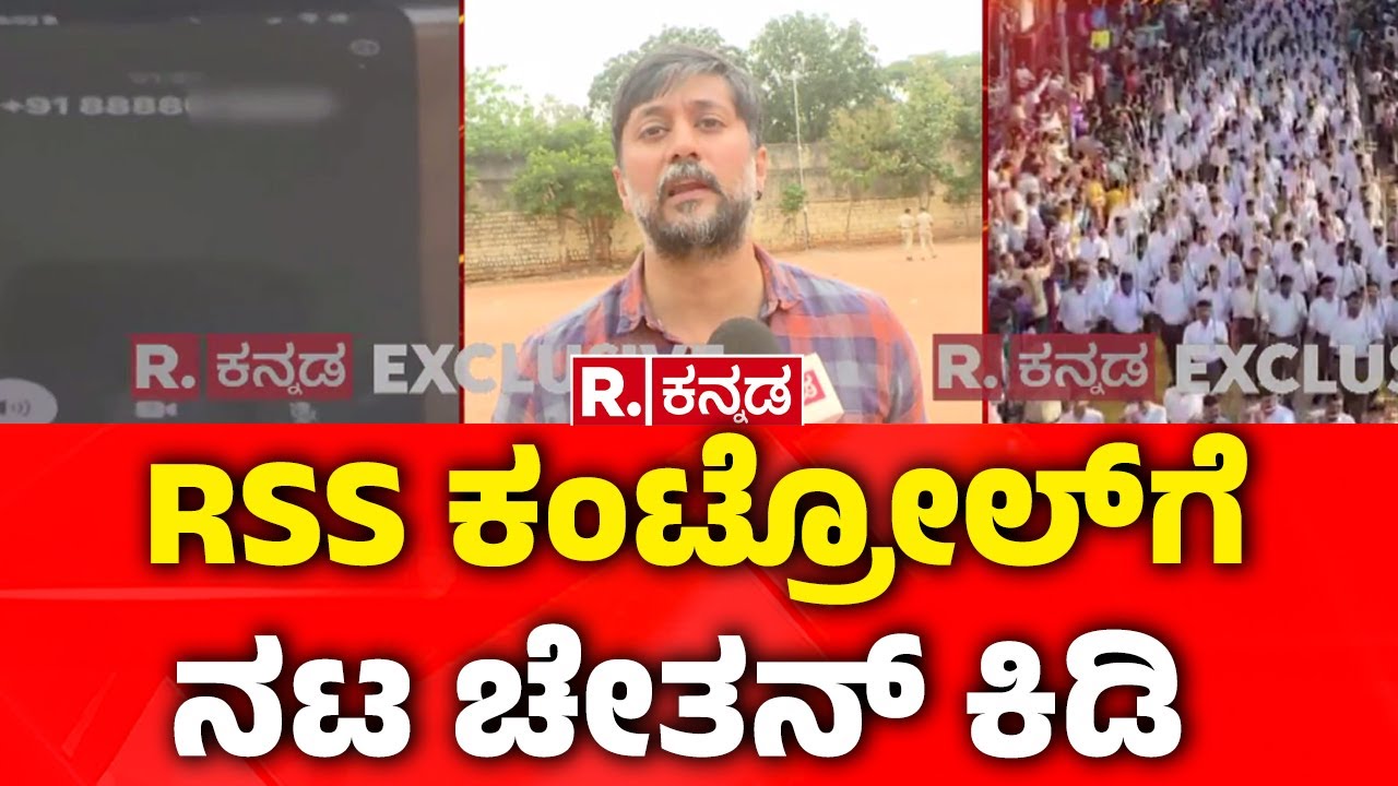 Chethan Kumar | RSS Activities Ban In Karnataka | ‘RSS ಕಂಡ್ರೆ ಪ್ರಿಯಾಂಕ್ ...