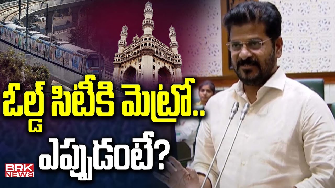 ఓల్డ్ సిటీకి మెట్రో.. ఎప్పుడంటే? | CM Revanth Reddy Assembly Session ...