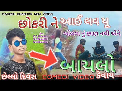 Chhelo Divash - Comedi Video , બાઈલો કેવાય બાઇલૉ , Mahesh Bhabhor New ...