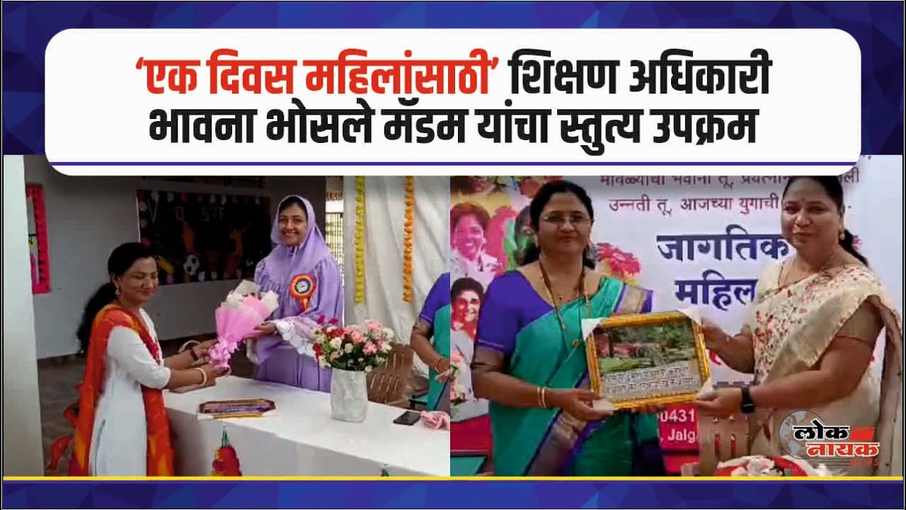 Jalgaon Dharangaon News लिटिल ब्लॉसम स्कूल मध्ये महिला दिनानिमित्त ...
