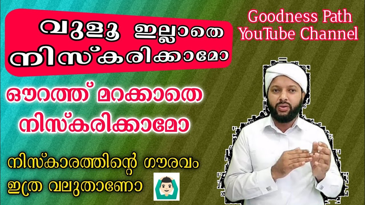 വുളൂ ഇല്ലാതെ ഔറത്ത് മറക്കാതെ നിസ്കരിക്കാമോ | Vulu illathe Ourath ...
