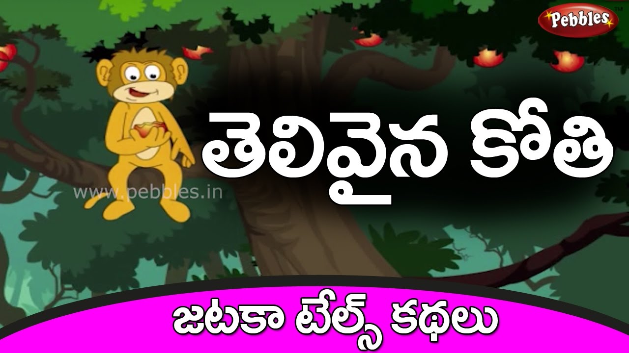 Kothi mariyu Musali | Panchatantra Kathalu | Monkey & Crocodile ...