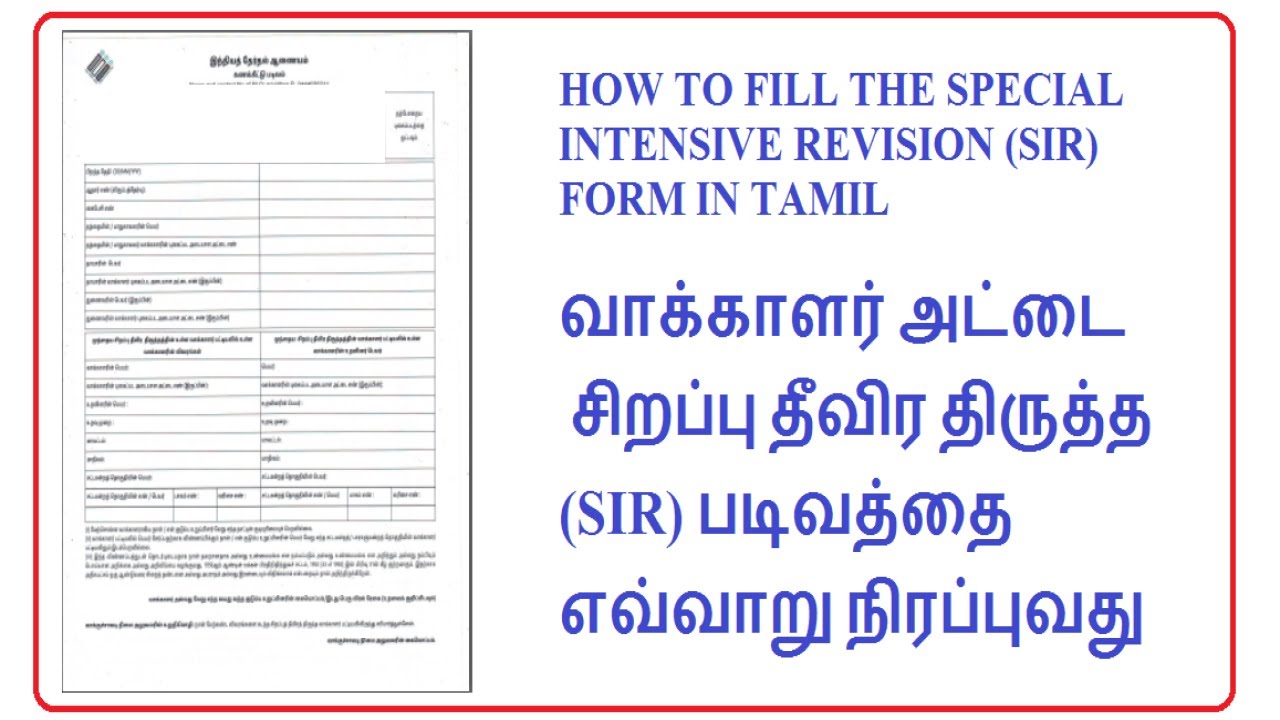 HOW TO FILL THE SPECIAL INTENSIVE REVISION (SIR) FORM IN TAMIL - YouTube
