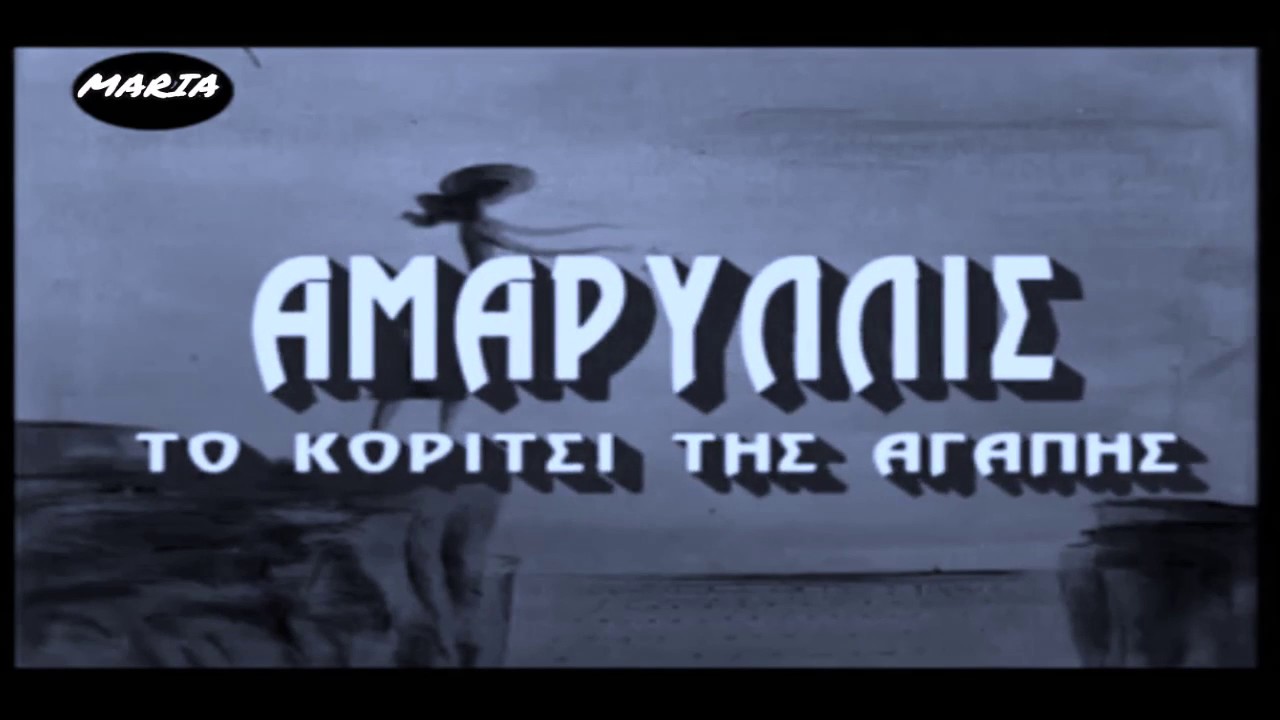 ΝΑΝΤ.ΚΩΝΣΤΑΝΤΟΠΟΥΛΟΥ -ΕΝΑ ΚΑΡΑΒΙ & ΣΩΤ. ΠΑΝΑΓΟΠΟΥΛΟΣ -ΑΜΑΡΥΛΛΙΣ(ΜΩΡΑΚΗ ...