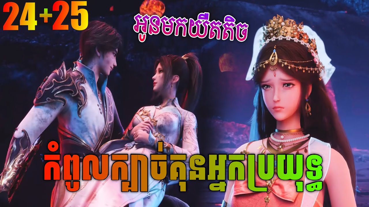 កំពូលក្បាច់គុនអ្នកប្រយុទ្ធ EP24+25 | the strongest upgrade 14 សម្រាយរឿង ...