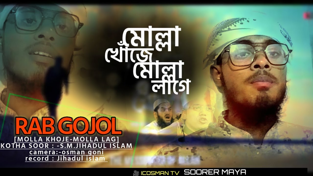 মোল্লা নিয়ে নতুন গজল | molla khojo |#jihadul_islam_official - YouTube