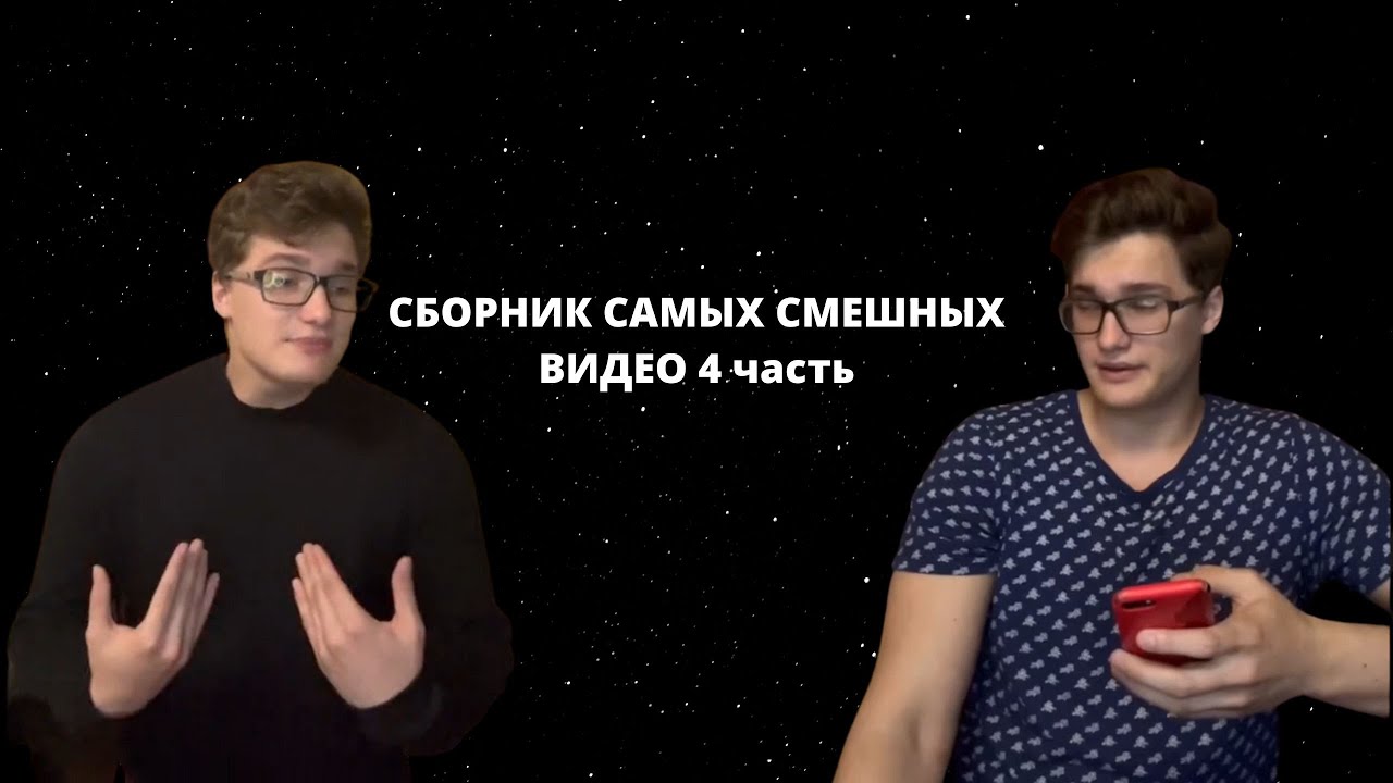 СБОРНИК САМЫХ СМЕШНЫХ ВИДЕО 4 часть Youtube