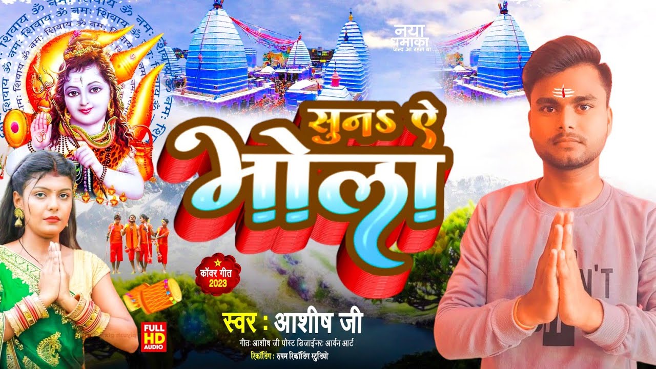 #bol_bam_song 2023 ka ! सुनऽ ऐ भोला - Suna E Bhola - Ashish Ji Bol Bam ...