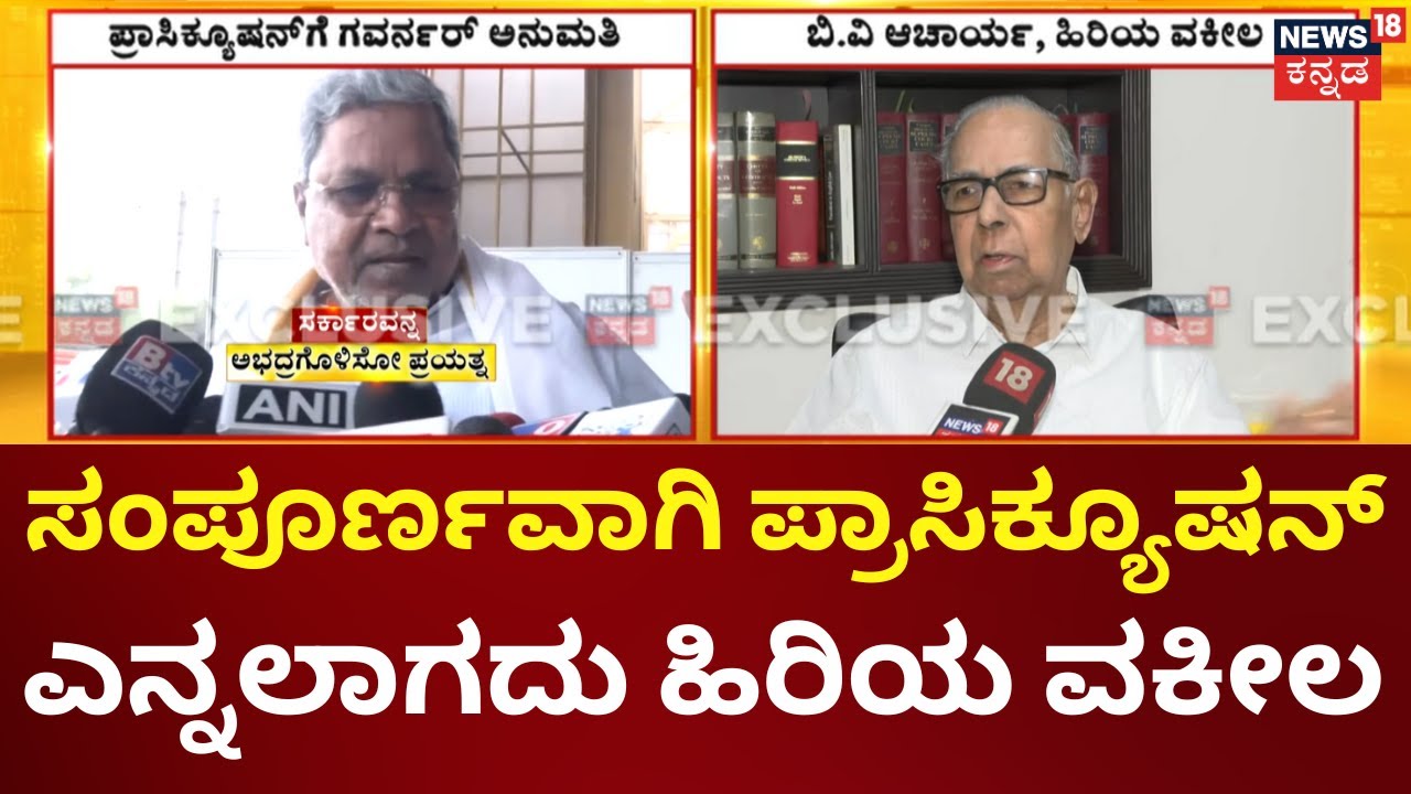 Senior Advocate Dr. BV Acharya Reaction On CM Case | ಅರೋಪಗಳ ವಿರುದ್ಧ ...
