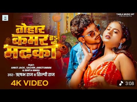 #video - Tohar Kamar Ha Ki Matka | Ft.#Ankit Jack | Shilpi Raj | तोहार कमर ह की मटका |Bhojpuri Song