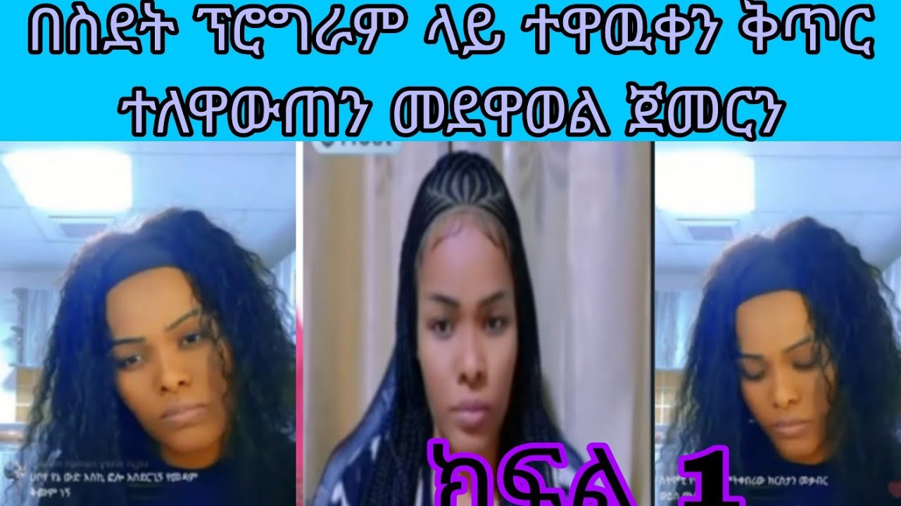 🔴📌በስደት የሆኔ ፕሮግራም ላይ ተዋወቅን ቁጥር ተቀያየርን ማውራት ጀመርን ከረዥም ግዜ በዋላ በሀካል ተገናኘን ...