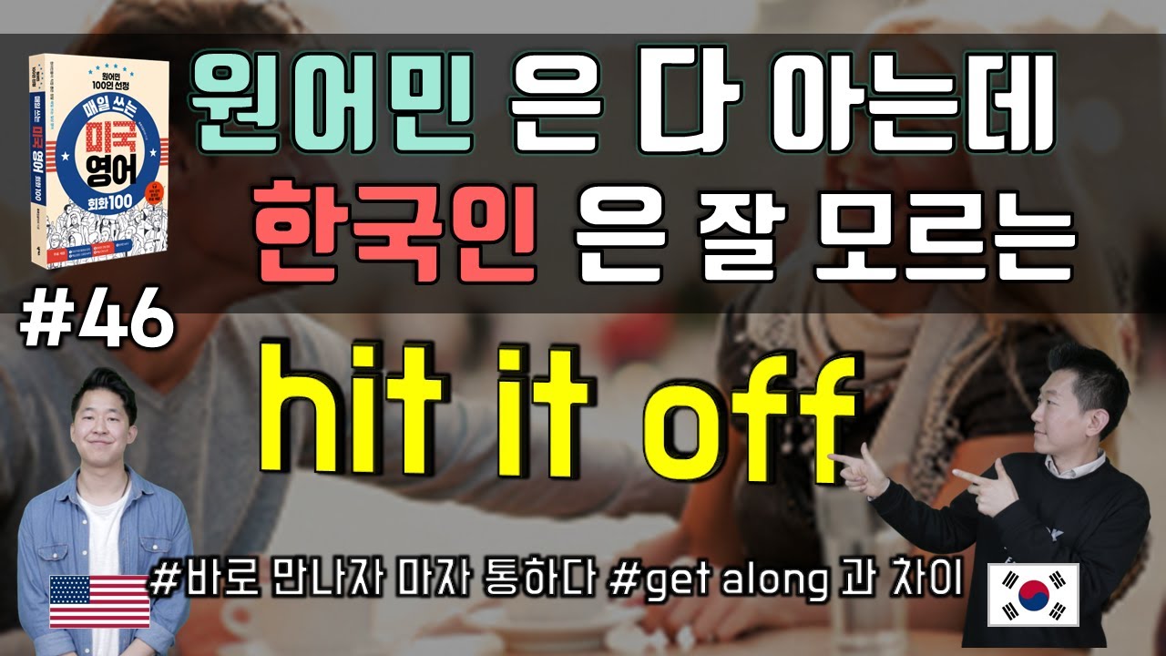 🔥 원어민표현 #46.hit it off |미국영어회화100||룩룩잉글리쉬 (feat. get along과 차이, 만나자마자 ...