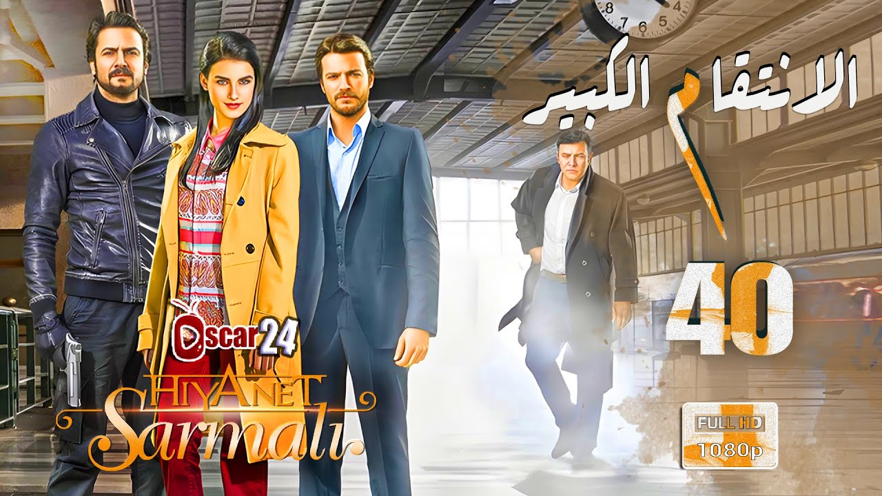 المسلسل التركي الانتقام الكبير ـ الحلقة 40 الأربعون كاملة ـ ALentkam ...