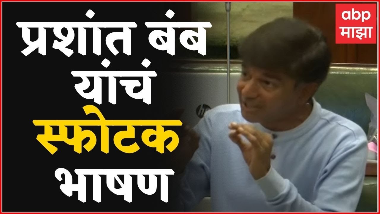 Prashant Bamb Speech : नांदेड म्हणजे भ्रष्टाचाराचं आगार, माझ्या मतदार ...