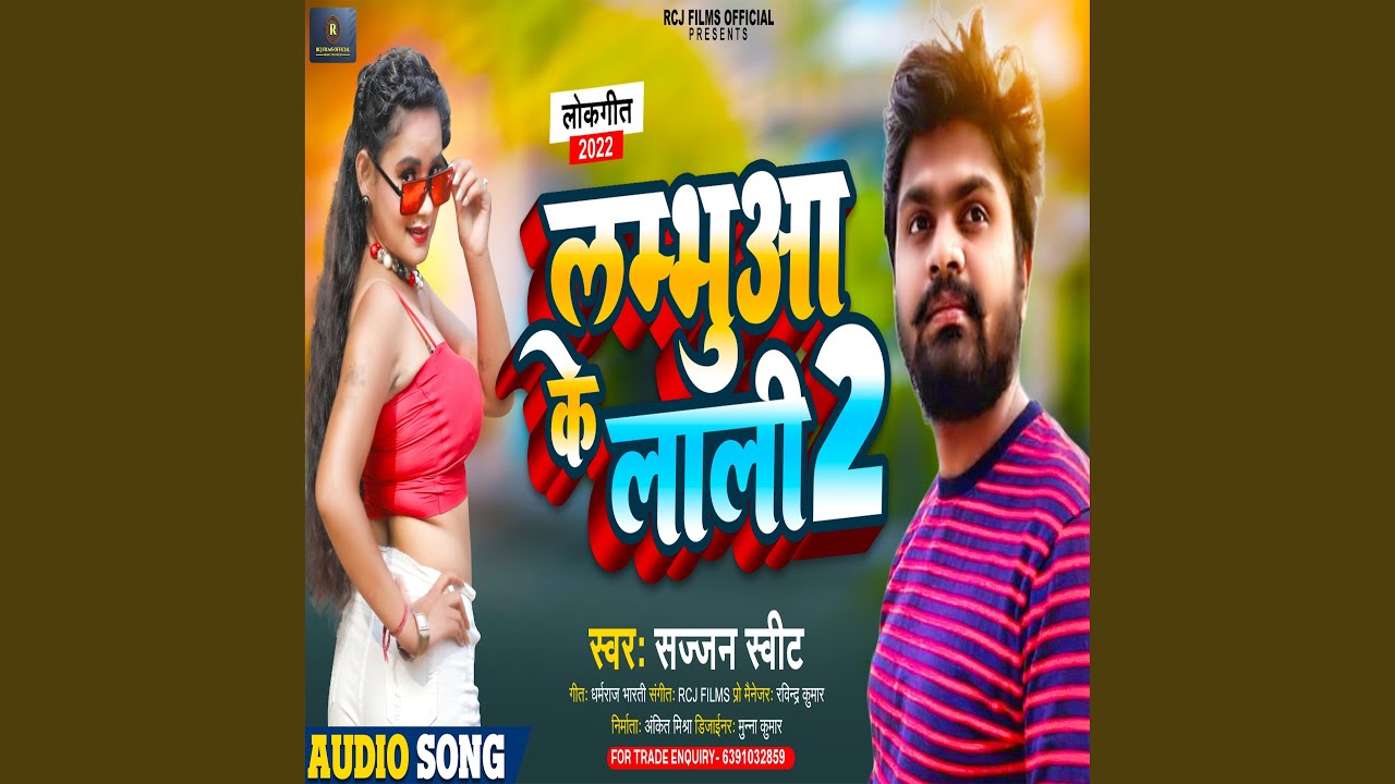 Lambhua Ke Lali 2 (Bhojpuri) - YouTube