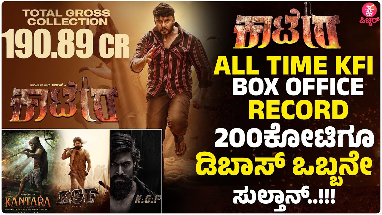 ಬಾಕ್ಸ್ ಆಫೀಸ್ ಸುಲ್ತಾನ್ ಕನ್ನಡಕ್ಕೆ 1&only ಚಾಲೆಂಜಿಂಗ್ ಸ್ಟಾರ್ ದರ್ಶನ್ ...