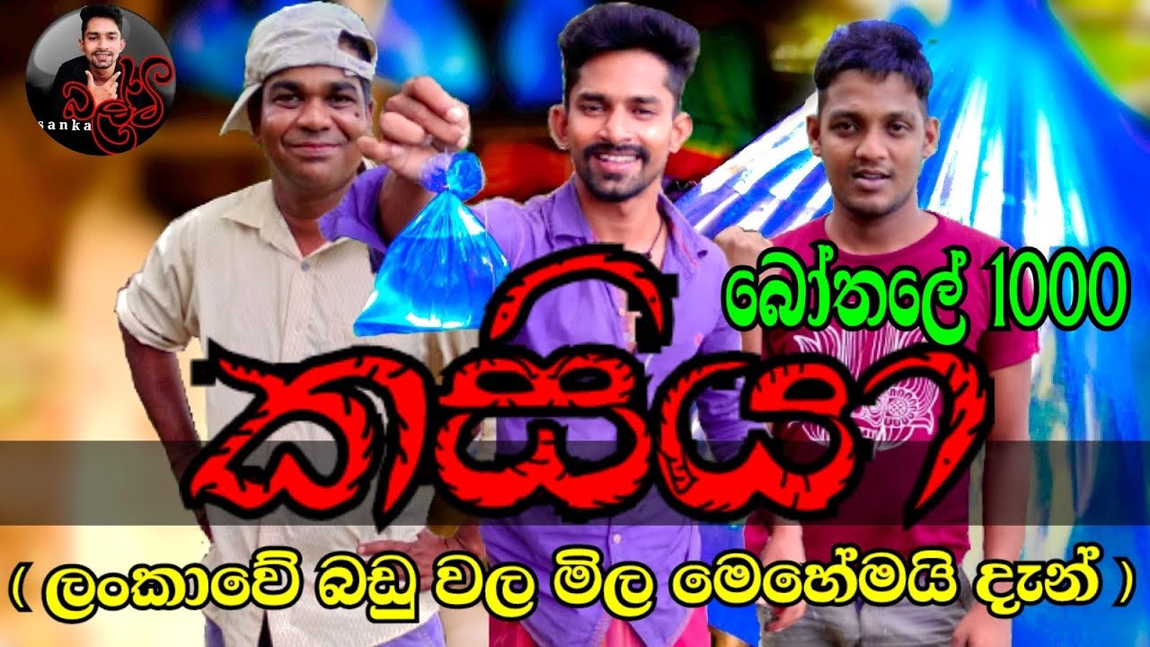 බෝතලේ 1000 යී #jokes | කසියා මිලට වෙච්ච දේ #balti sanka | ලංකාවේ බඩු වල ...