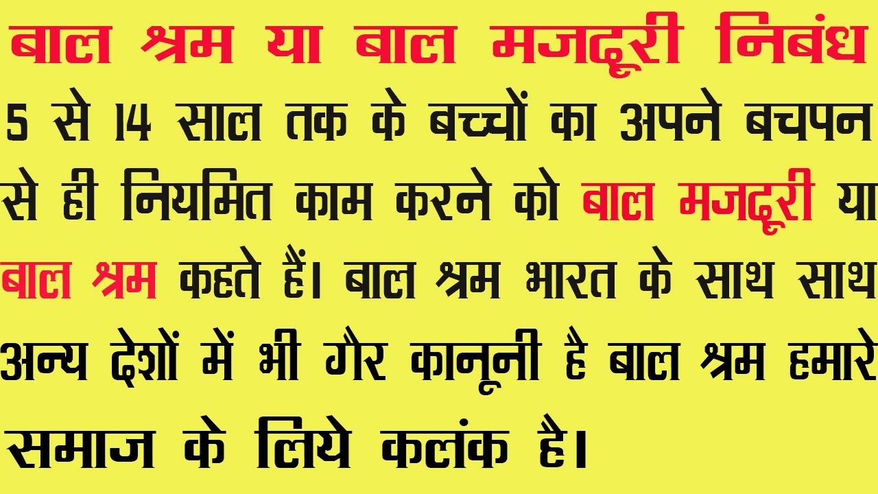 बाल श्रम या बाल मज़दूरी पर निबंध | Baal Sharam Hindi Essay | Child ...