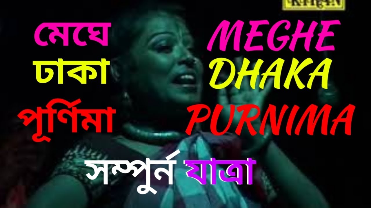 যাত্রা পালা | মেঘে ঢাকা পূর্ণিমা MEGHE DHAKA PURNIMA | সম্পুর্ন যাত্রা ...