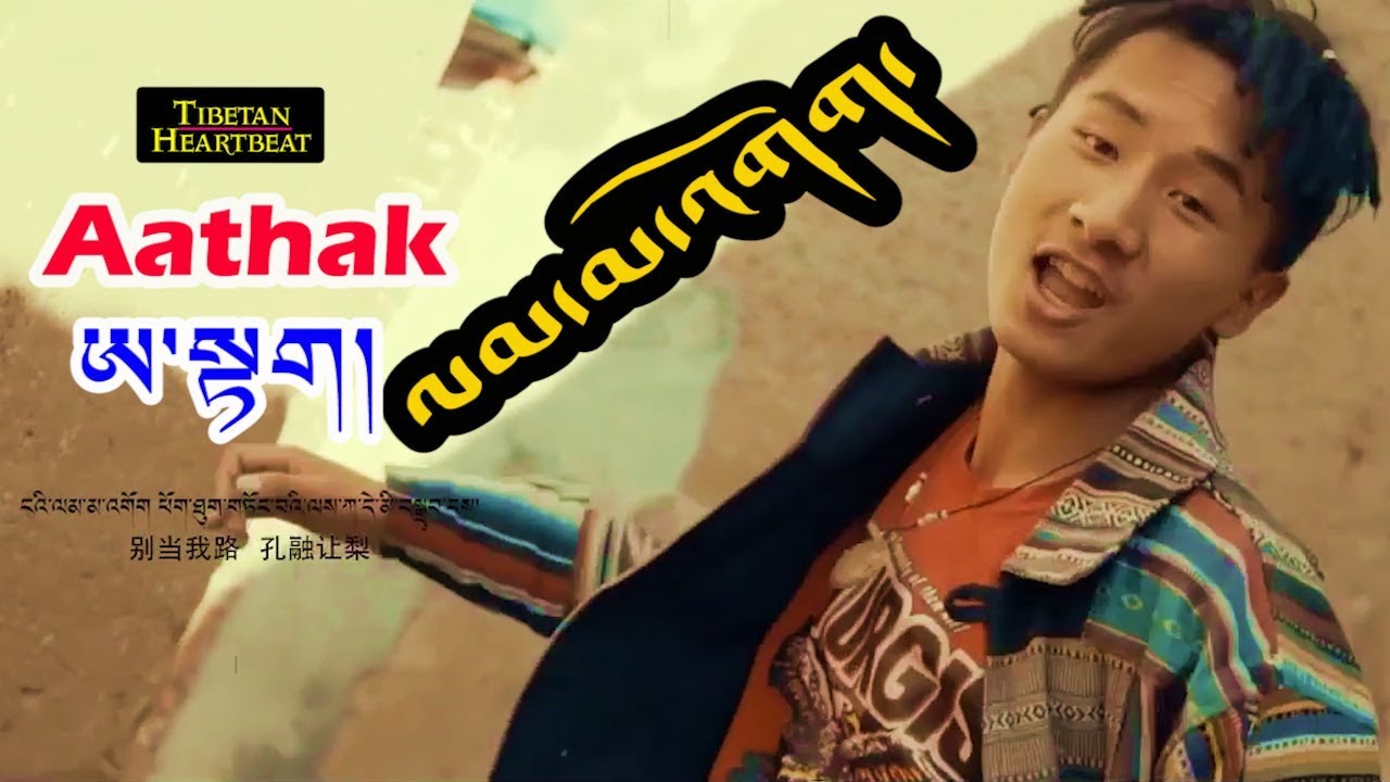 AaThak (2018) - ལམ་མ་འགོག། - Don't Block Me (New Tibetan Rap Song ...