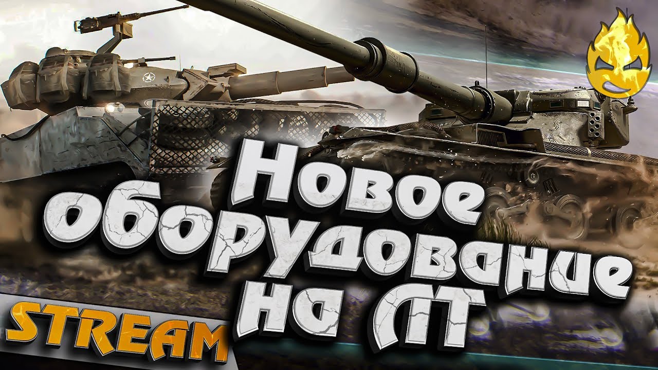 Новое оборудование на ЛТ ★ Youtube