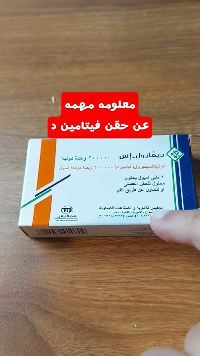 معلومه مهمه عن حقن فيتامين د ديفارول اس #الدكتور_بسام_انور - YouTube
