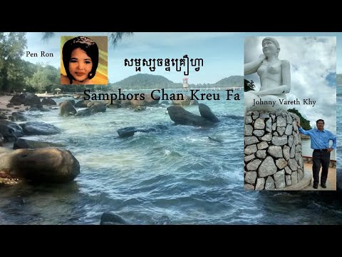 Sសម្ផស្សចន្ទគ្រឿហ្វា Samphors Chan Kreu Fa sing by Johnny Vareth Khy and Pen Ron ( សាមុត+ប៉ែន ...