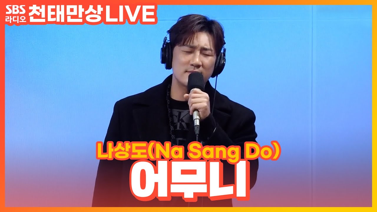 [LIVE] 나상도(Na Sang Do) - 어무니(Mother) | 윤수현의 천태만상 - YouTube