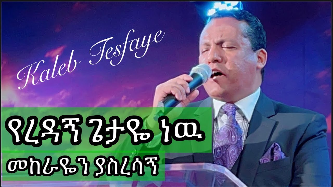 Kaleb Tesfaye //የረዳኝ ጌታዬ ነዉ - YouTube