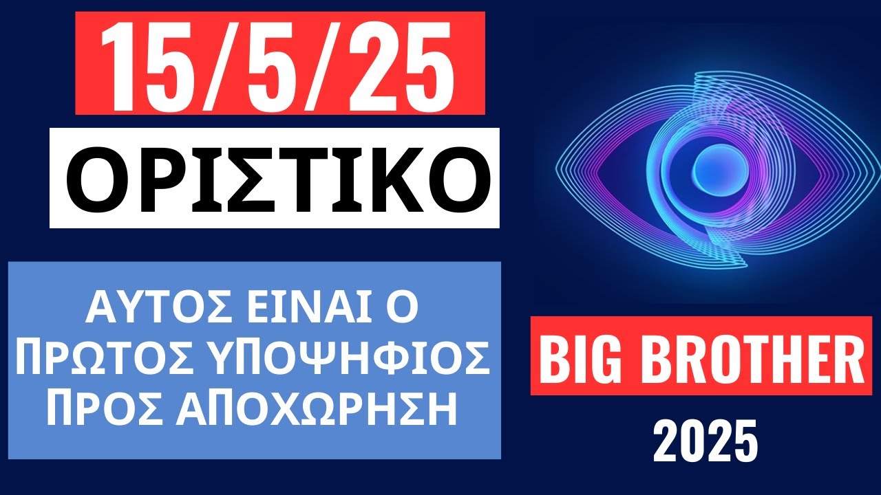 BIG BROTHER 🙃 15/5/25 - ΟΡΙΣΤΙΚΟ - ΑΥΤΟΣ ΕΙΝΑΙ Ο ΠΡΩΤΟΣ ΥΠΟΨΗΦΙΟΣ ΠΡΟΣ ...