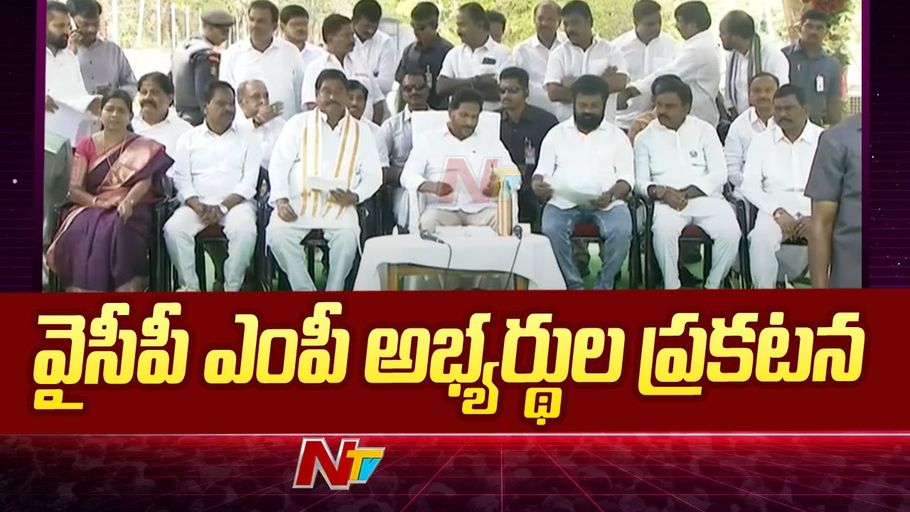 Nandigam Suresh Announce YSRCP MP Candidates List | CM YS Jagan | AP ...