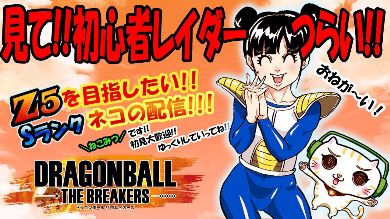 『DBTB』私の戦闘力は5です!初レイダーのフリーザで出陣しますよ、、【戦闘力5のネコ、本気でCからZ5を目指してます】\初見大歓迎/『ドラゴンボールザブレイカーズ』 - YouTube