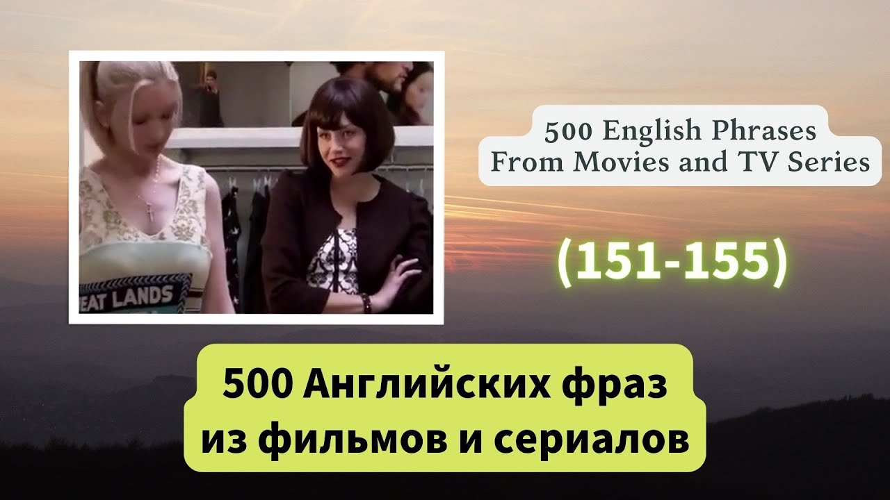 500 Английских фраз из фильмов и сериалов （151-155） - YouTube