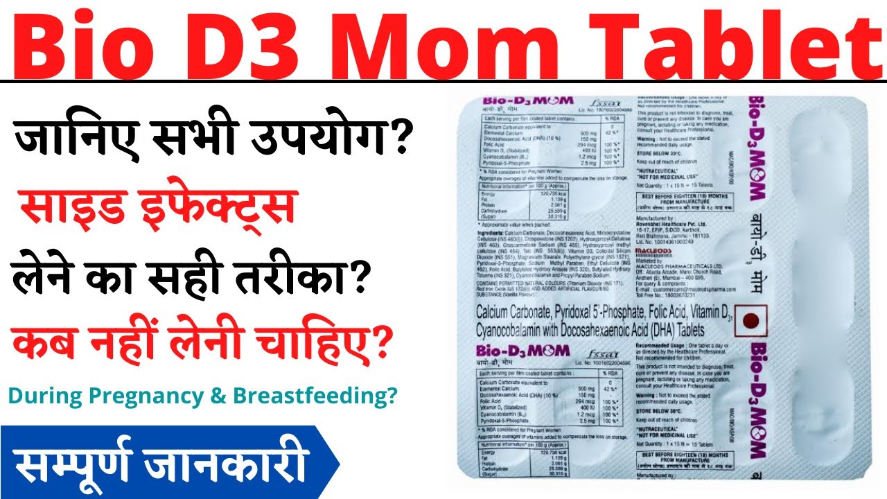 Bio D3 Mom Tablet Uses & Side Effects in Hindi, Bio D3 Mom Tablet Ke ...