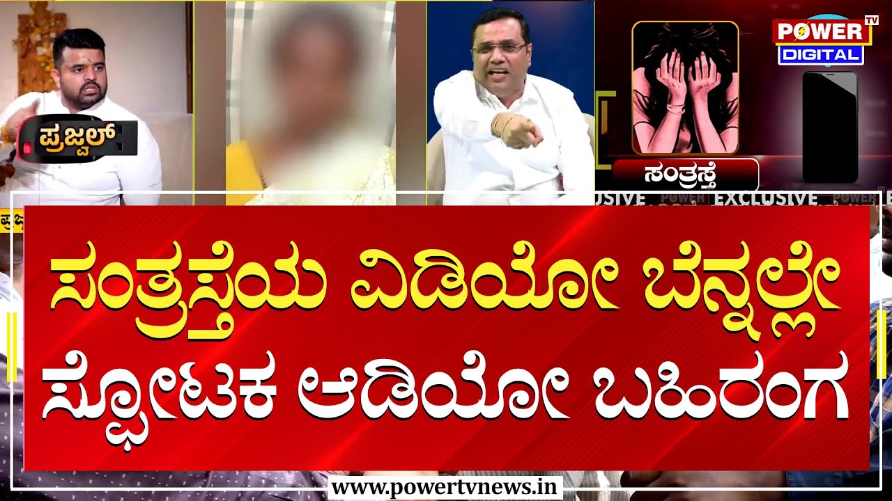 Prajwal Revanna Pen Drive Case ಸಂತ್ರಸ್ತೆಯ ವಿಡಿಯೋ ಬೆನ್ನಲ್ಲೇ ಸ್ಫೋಟಕ 1259