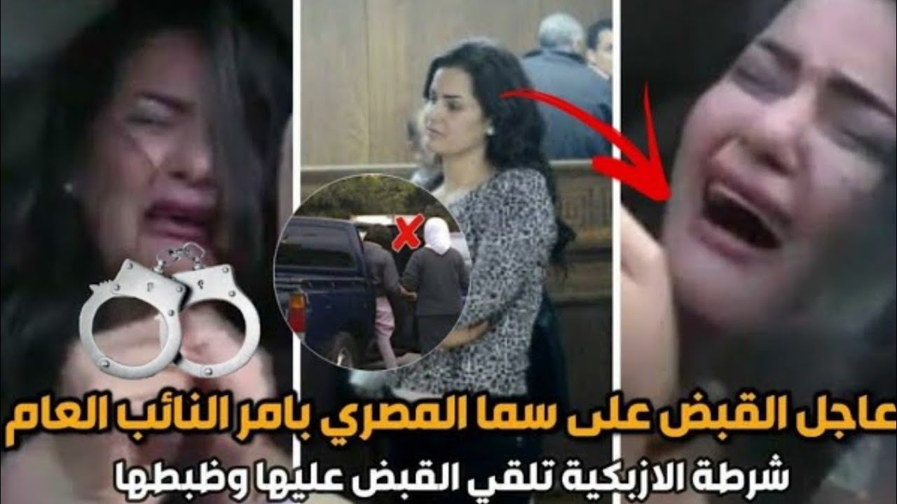 حصريا القبض على سما المصرى بأمر من النائب العام فى بيان رسمى التفاصيل