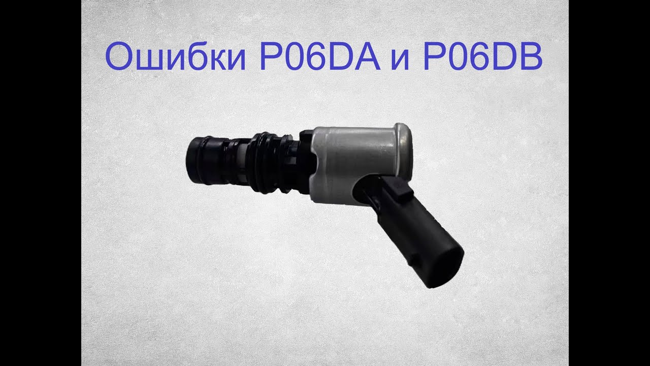 Ошибки P06DA, P06DB Chevrolet. Замена клапана регулировки давления ...