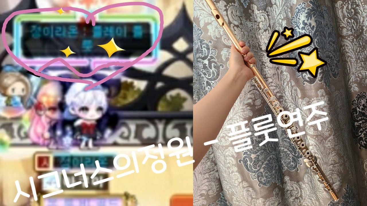 시그너스의 정원 (Cygnus Garden) 메이플 스토리_Maple Story OST -Flute Solo / 플레이 플룻 ...