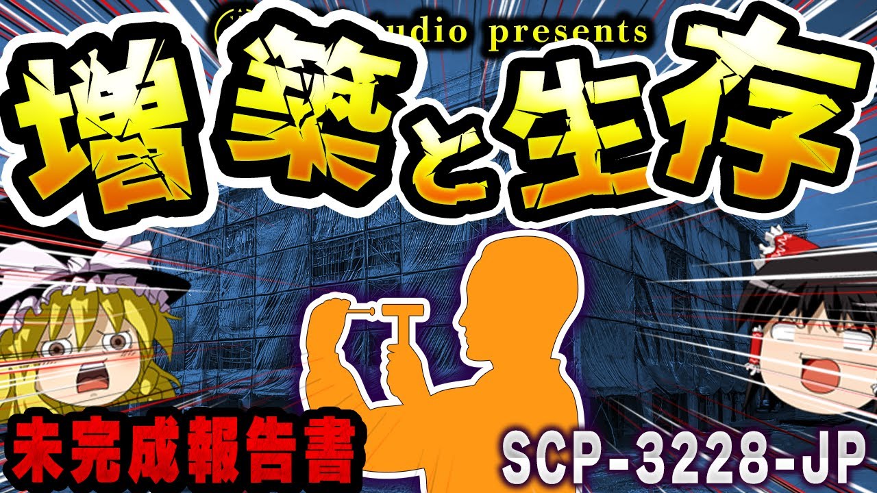 【ゆっくりSCP解説】進化する「危険な構造体」、増築を続ける理由を解説【SCP-3228-JP:draft(4)】 - YouTube